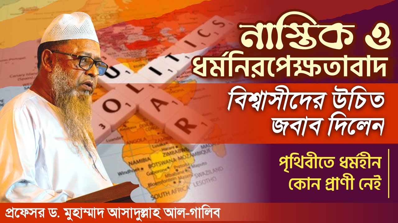 পৃথিবীতে ধর্মহীন কোন প্রাণী নেই; পশু-পাখিরও ধর্ম আছে │ড.আসাদুল্লাহ আল ...