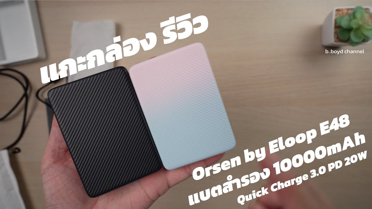 รีวิว (แกะกล่อง) Eloop E48 type-C Fast Charge powerbank 10000mAh QC3.0 ...
