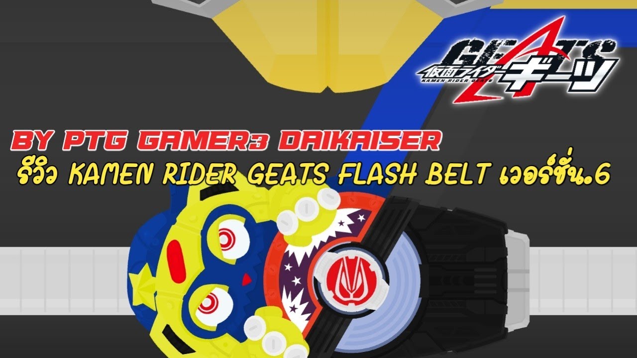 (#มาสค์ไรเดอร์กีทส์) รีวิว kamen rider Geats flash belt เวอร์ชั่น.6 By ...