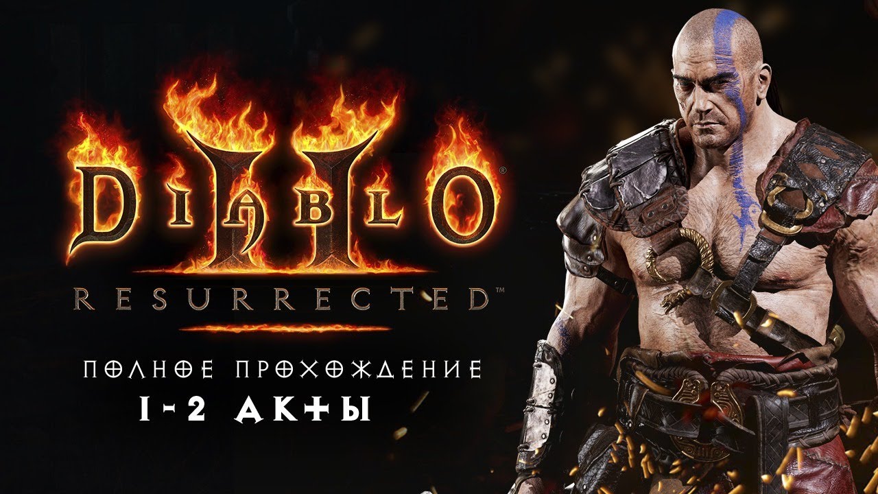 Diablo 2: Resurrected Diablo 2 Remake ПОЛНОЕ ПРОХОЖДЕНИЕ 1 и 2 АКТ ...