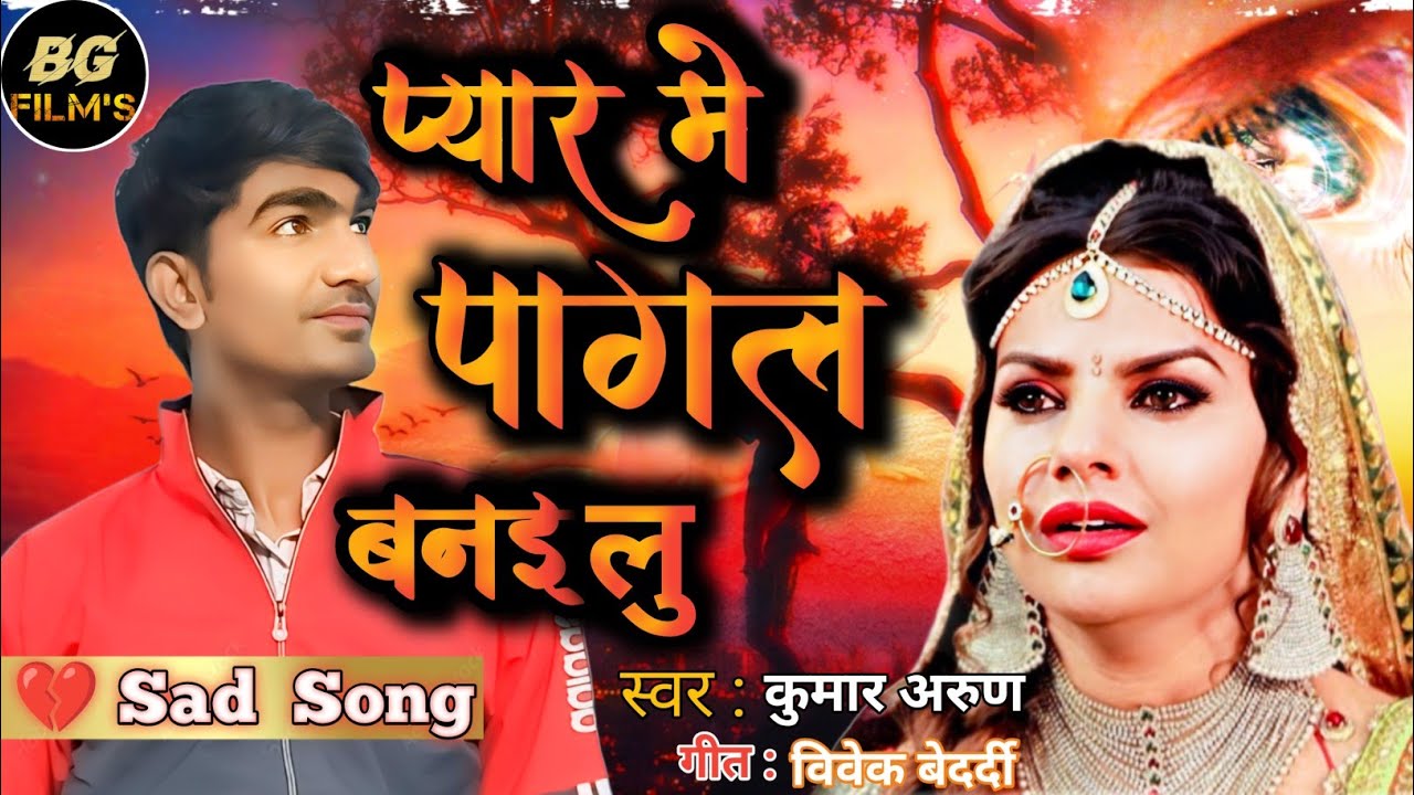 Pyar Mein Pagal Banailu | प्यार में पागल बनइलु | Kumar Arun #new_sad ...