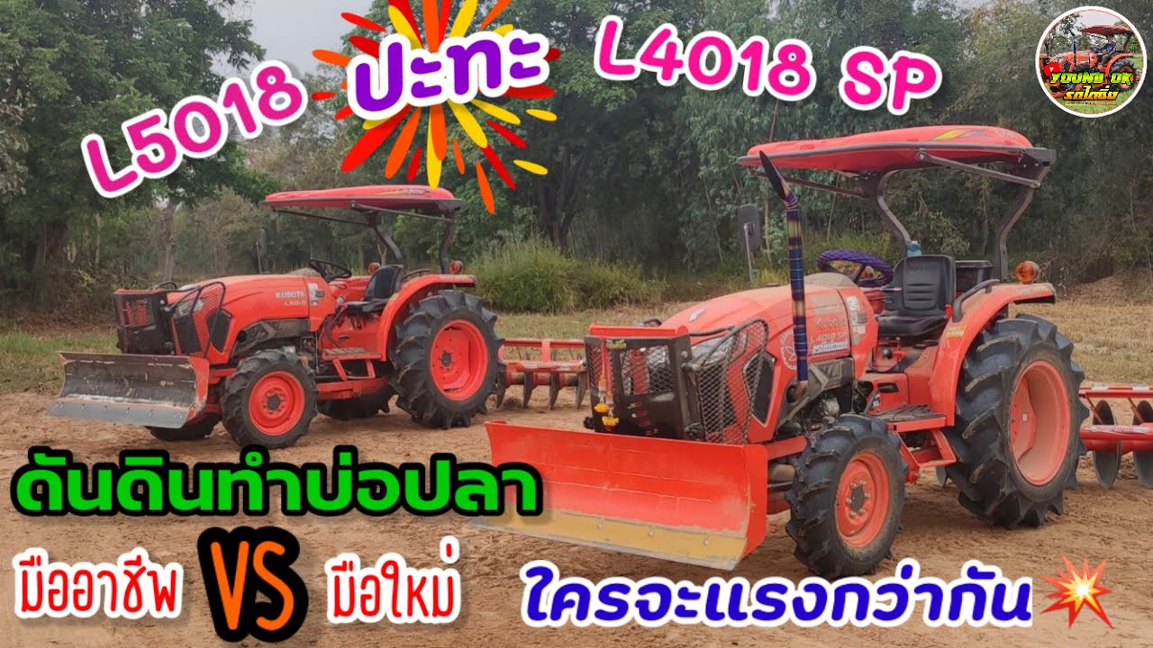 L5018 ปะทะ L4018SP ดันดินทำบ่อปลา ใครจะแรงกว่ากัน มืออาชีพ VS มือใหม่ 💢 ...