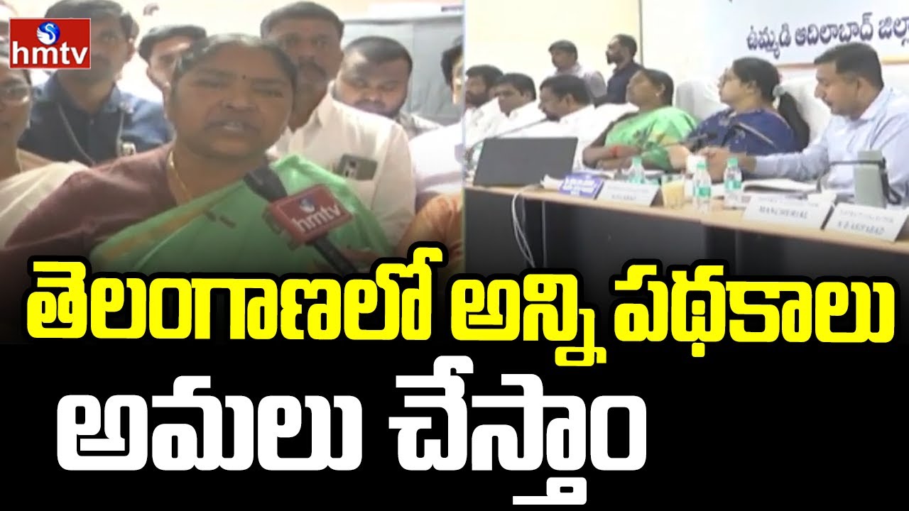 Minister Seethakka : తెలంగాణలో అన్ని పథకాలు అమలు చేస్తాం | Seethakka ...