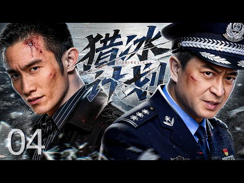 【2026精彩缉毒剧】猎冰计划 04 丨缉毒民警#张嘉译卧底毒窝，九年终擒四大毒枭！改编真实惊天制毒大案！