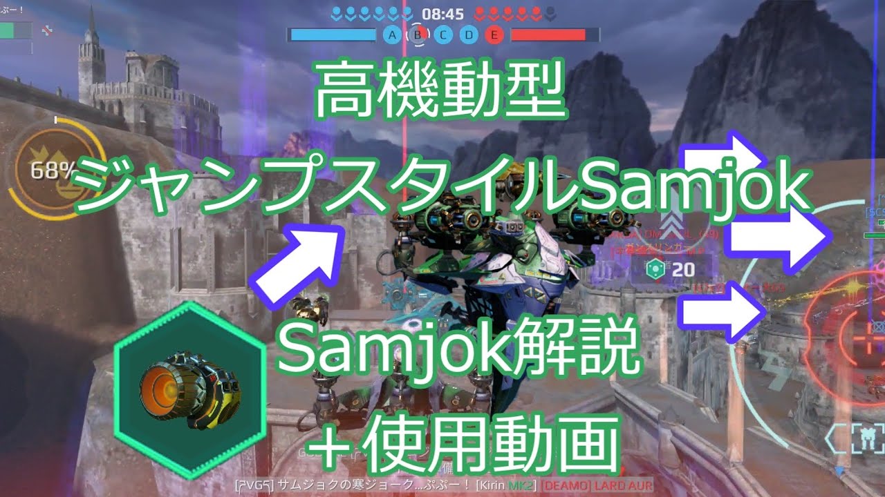 Highly maneuverable jump style Samjok 高機動型ジャンプスタイルサムジョク Samjok機体解説+使用動画 ...