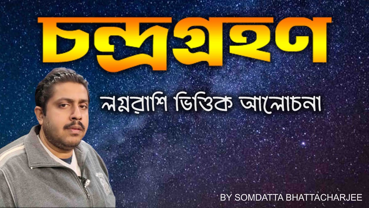 LUNAR ECLIPSE | THE COMPREHENSIVE IMPACTS | SB | 322 - YouTube
