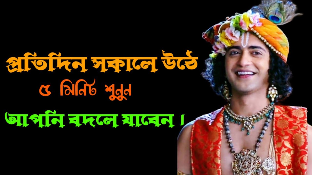 মন ভালো করার ওষুধ ! Bengali Krishna lessons! Motivation Krishna Video ...