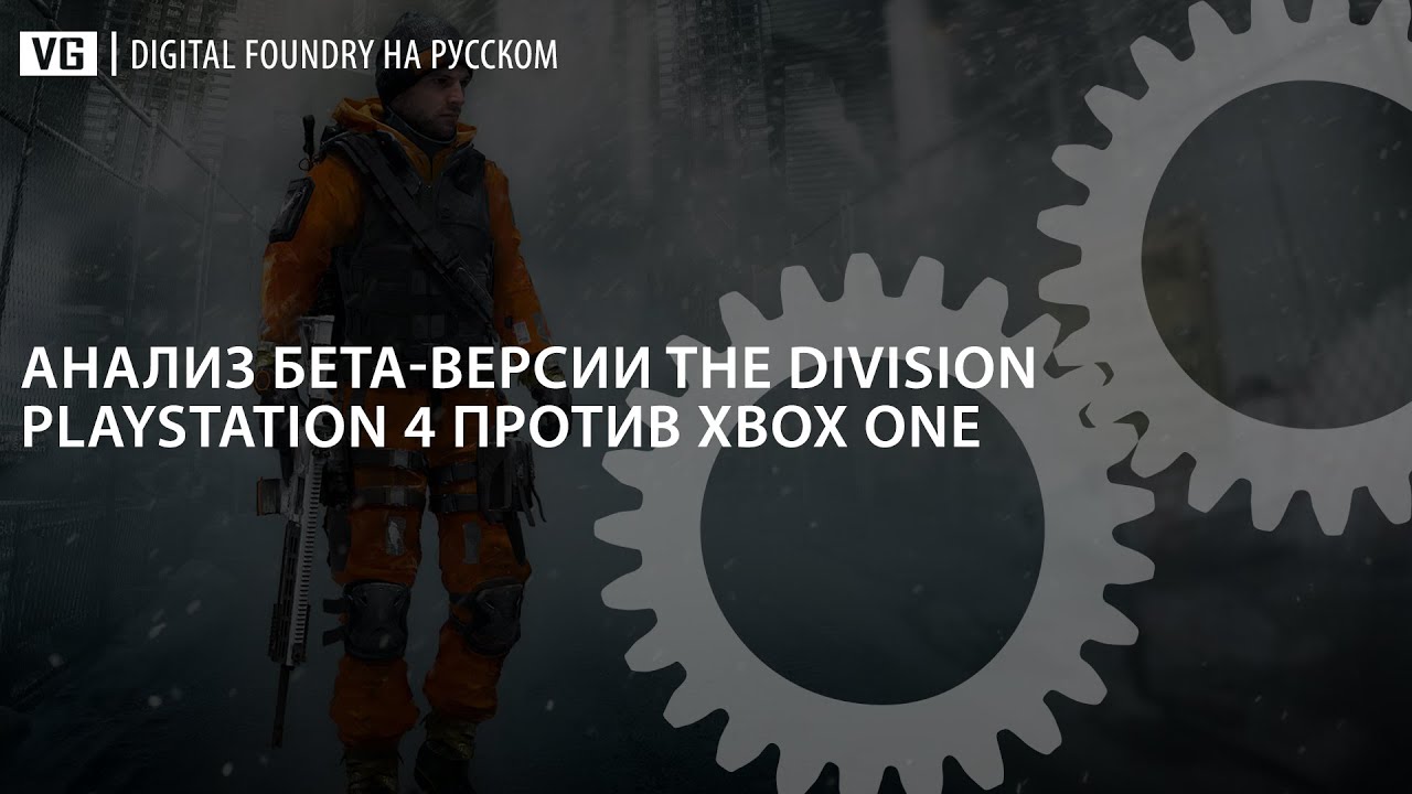 Digital Foundry на русском | Анализ бета-версии Tom Clancy's The ...