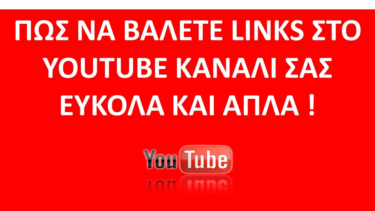 Πως να βάλετε links στο Youtube κάναλι σας - YouTube