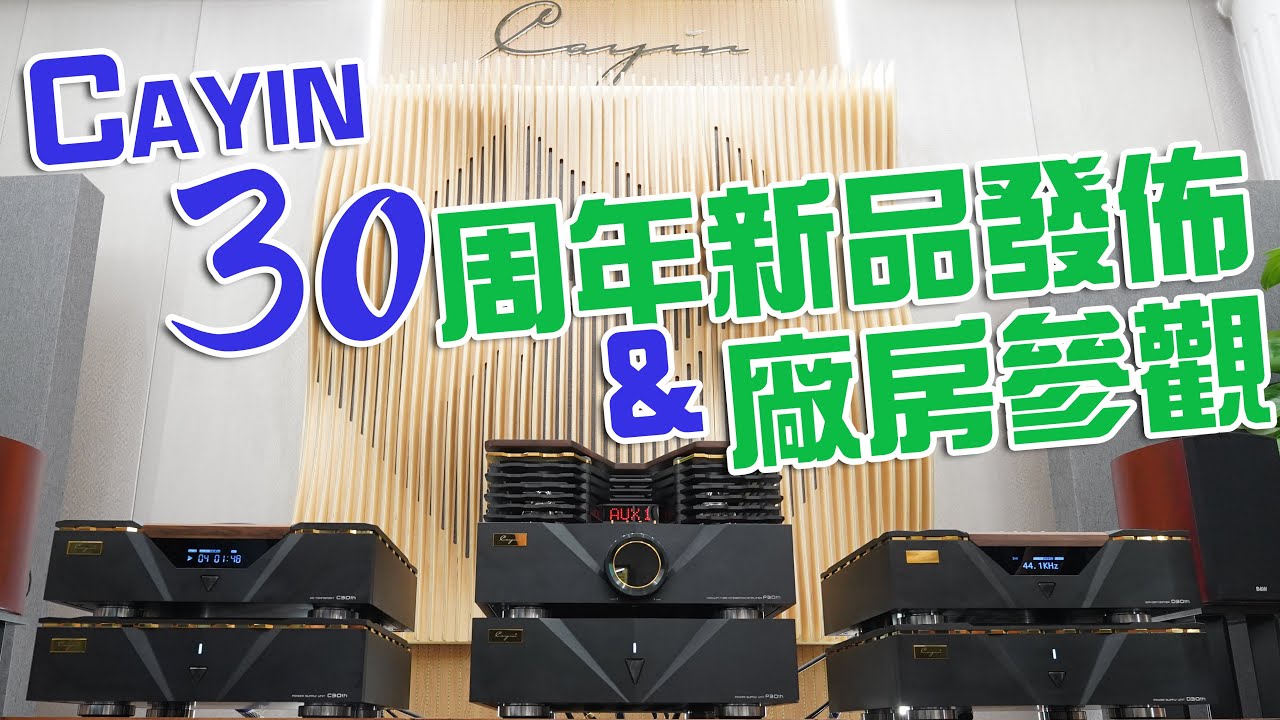 Cayin 30周年產品重磅發佈 & 廠房參觀 - YouTube