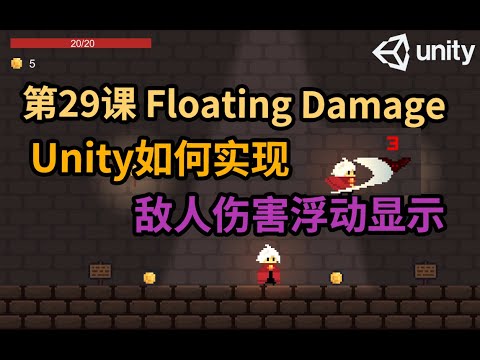 【Unity 2D游戏开发教程】第29课 如何在Unity中实现敌人受伤害值浮动显示 Enemy Float Damage - YouTube