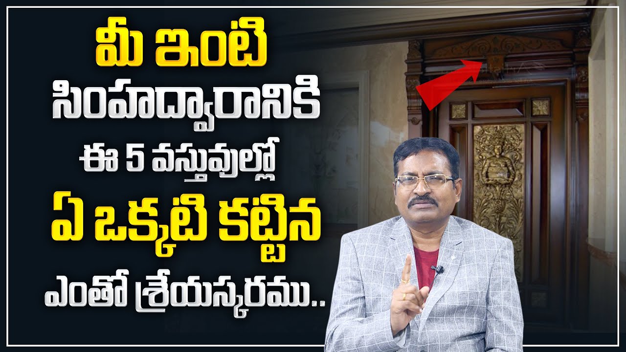 BVSS Reddy : ఇంటి సింహ ద్వారానికి ఇవి కడితే ఇంట్లో అన్ని శుభాలే ...