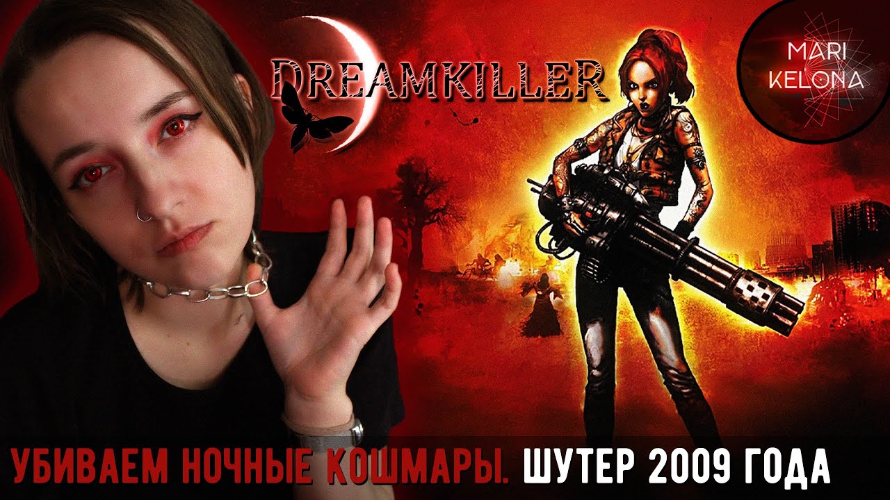 Шутер про убийцу страшных снов - Dreamkiller. Демоны подсознания (2009 ...