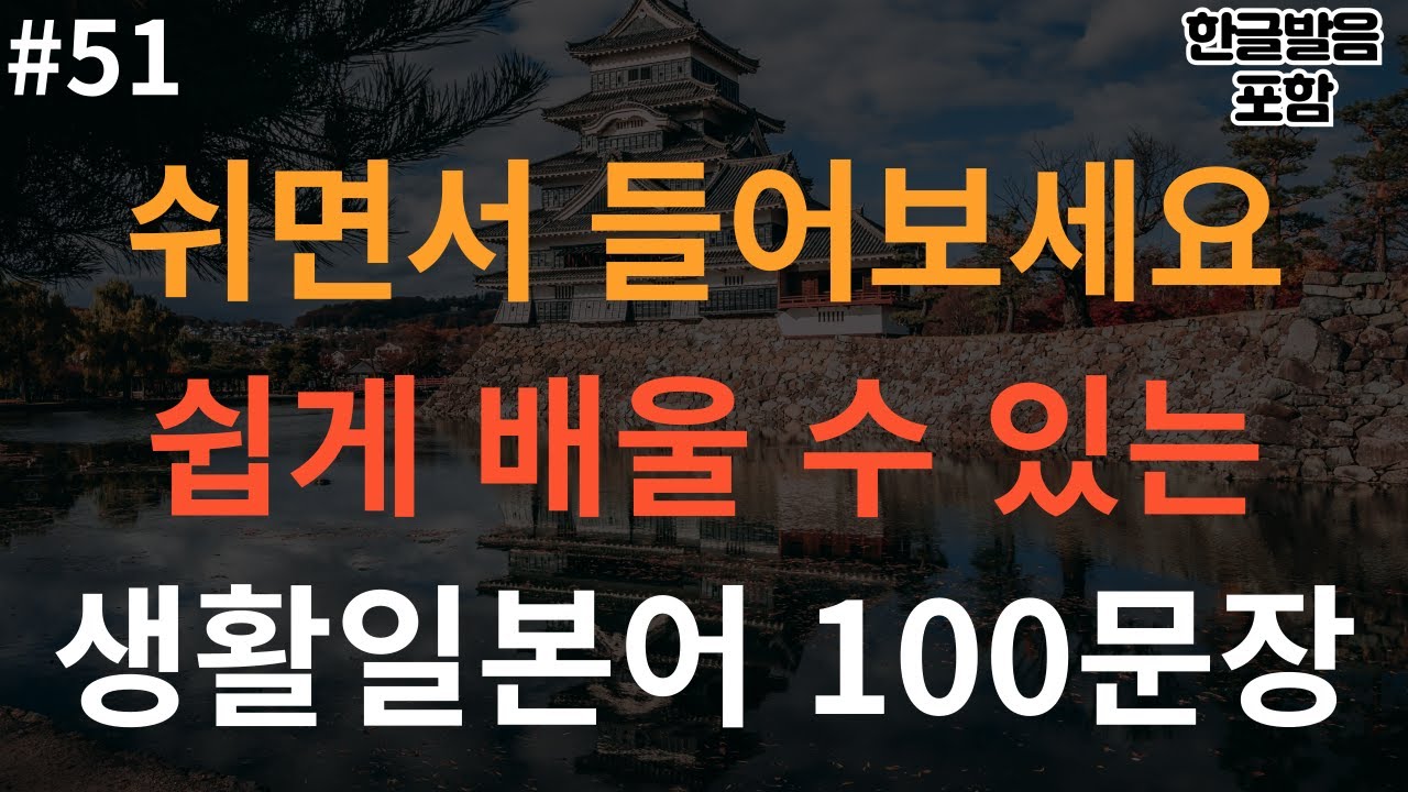 버스일본어 쉬면서 들어보세요 I 쉽게 배울 수 있는 I 기초생활일본어 100문장 I 3회 반복 기초일본어 생활일본어