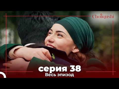 Choliqushi - 38 Серия (Узбекский)