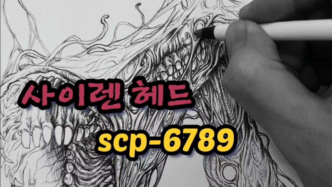 scp-6789/사이렌 헤드/scp드로잉 시리즈/손그림/볼펜그림 - YouTube