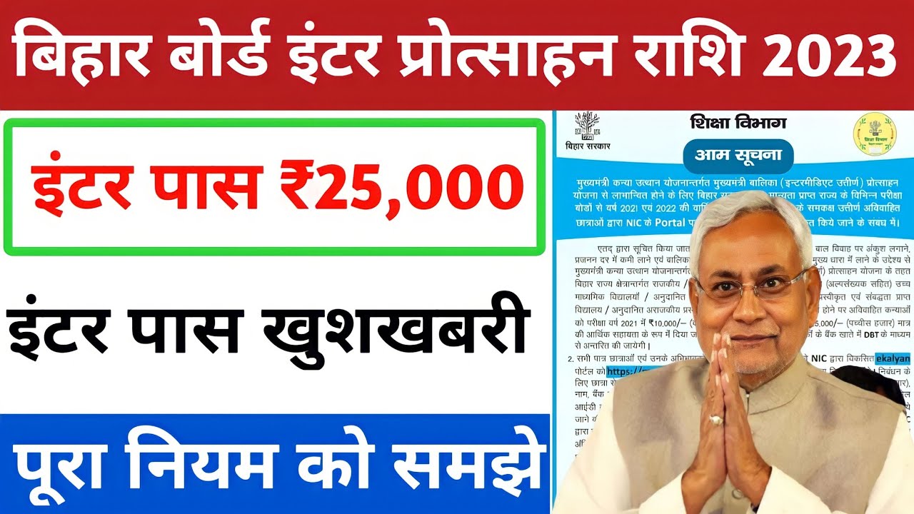 Bihar board inter pass protsahan rashi 2023 inter pass karne par ...