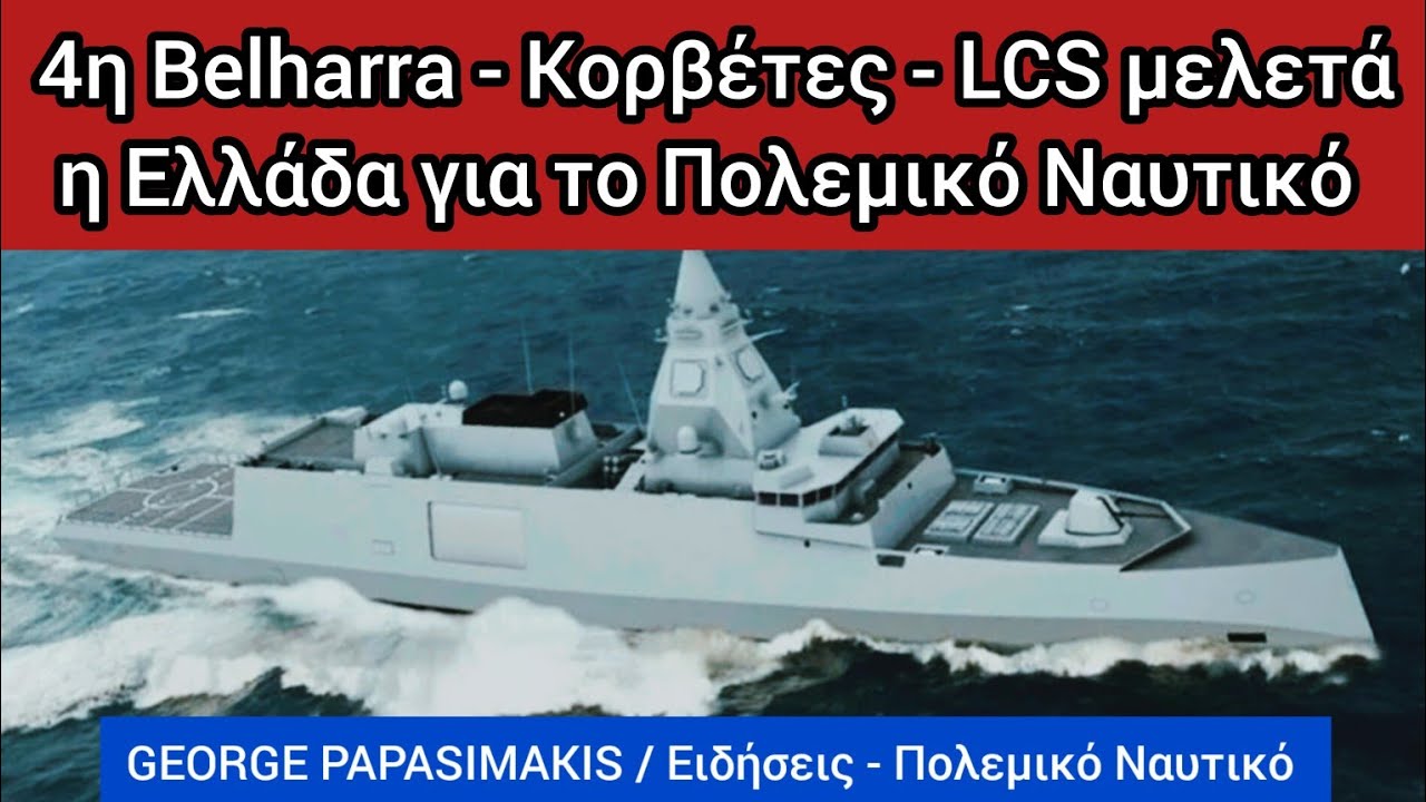 4η Belharra - Κορβέτες - LCS μελετά η Ελλάδα για το Πολεμικό Ναυτικό ...