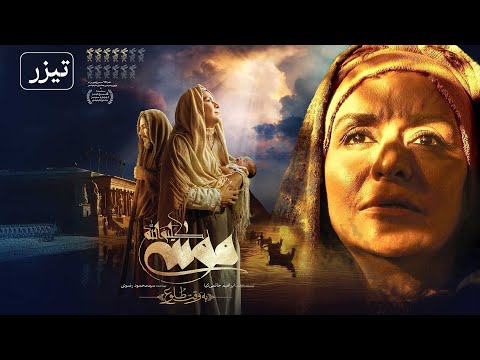فیلم سینمایی موسی کلیم الله - تیزر | Film Musa Kalimullah - Teaser