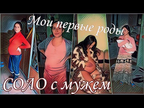 История моих первых родов. Сольные роды в бане с мужем. 41+2