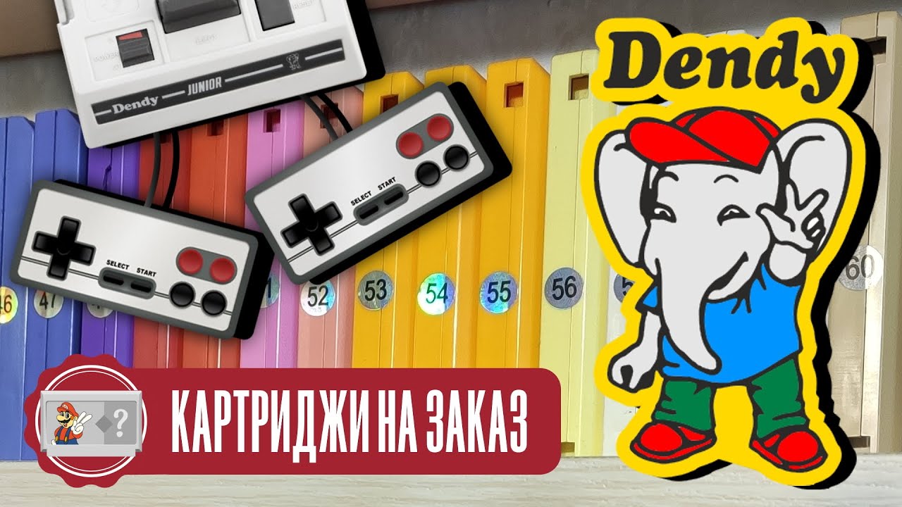 🕹️ Играю на приставке Dendy / Картриджи на заказ #21 - YouTube