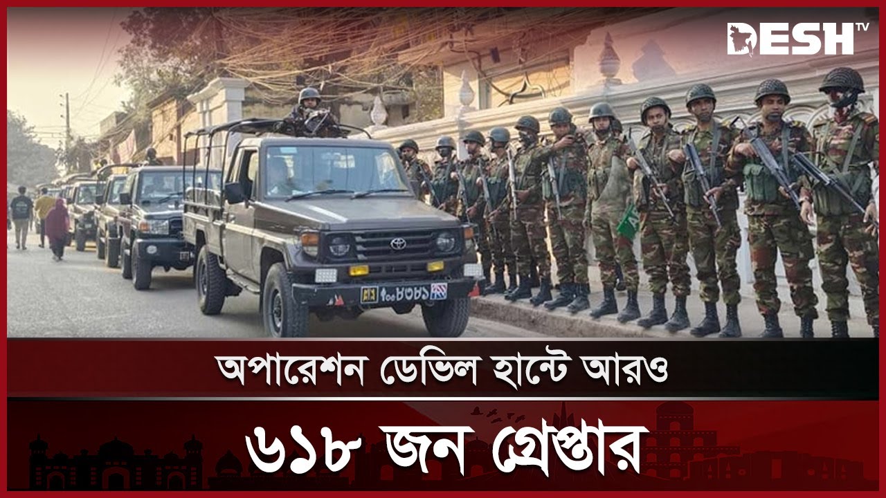 অপারেশন ডেভিল হান্টে আরও ৬১৮ জন গ্রেপ্তার | Operation Devil Hunt | Desh ...