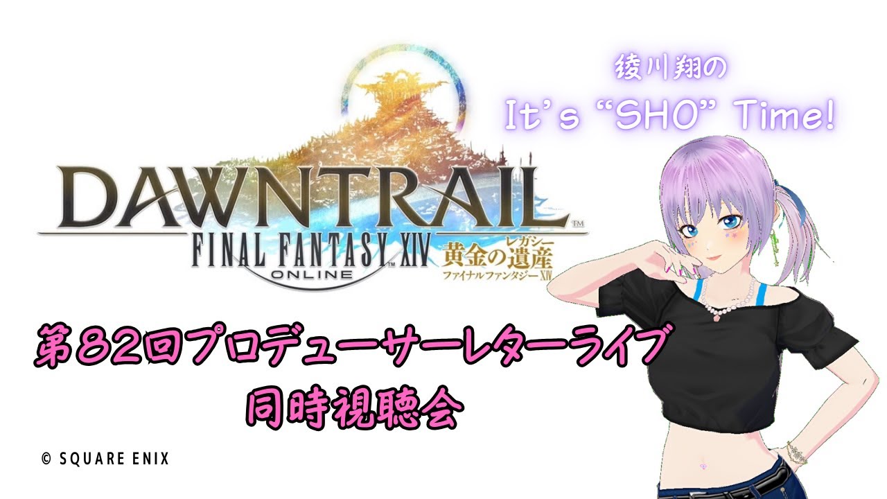 FFXIV / FF14 】 初めての同時視聴 ️第82回プロデューサーレターライブ( PLL )🎉 【 MeteorDC / Valefor ...