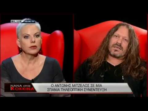 ΝΑΝΑ ΣΤΑ ΚΟΚΚΙΝΑ - ΑΝΤΩΝΗΣ ΜΙΤΖΕΛΟΣ - YouTube