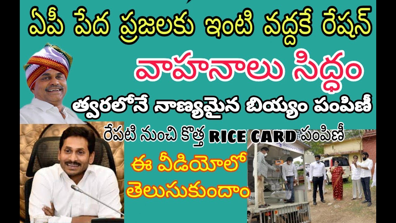 AP New Rice cards !! AP Ration home delivery date !! AP latest update ...