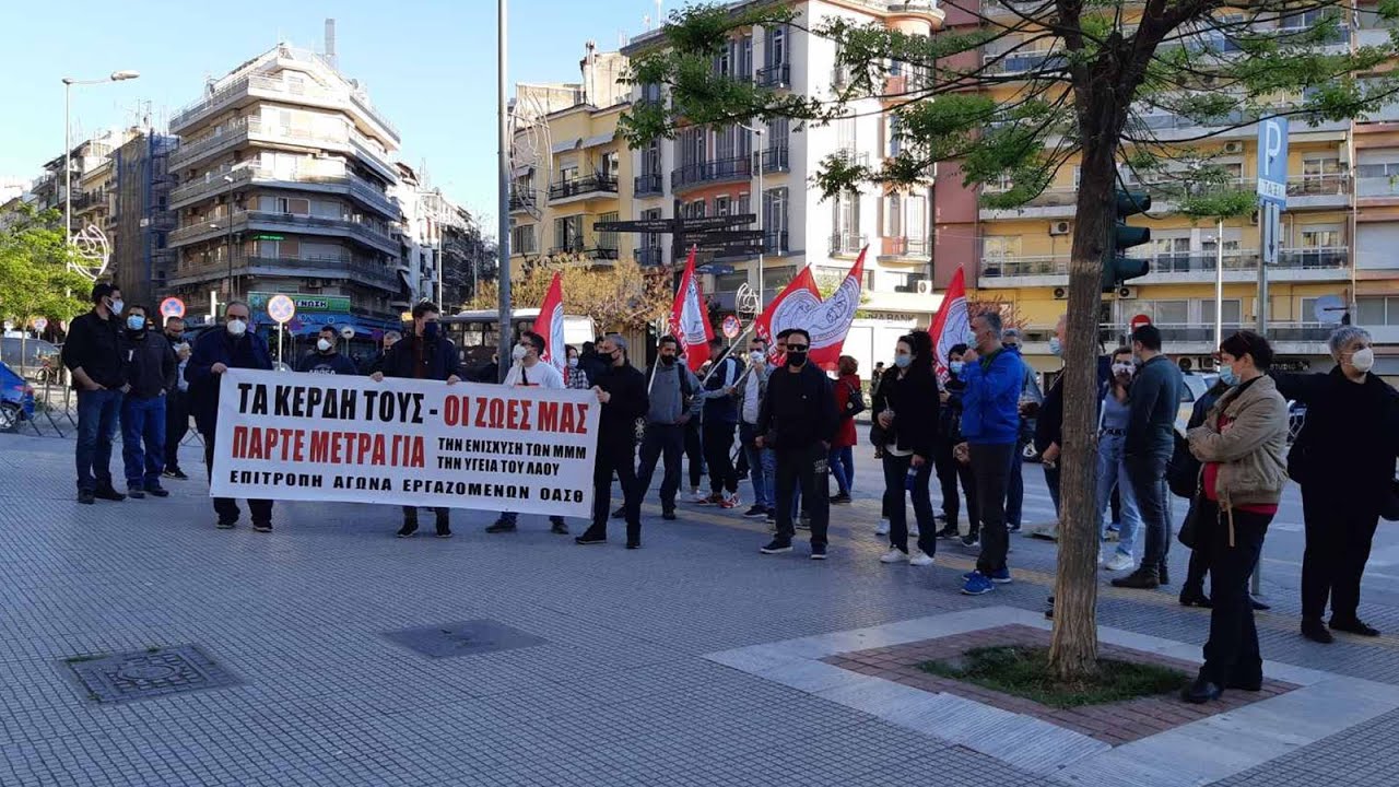 ΕΡΓΑΤΙΚΑ ΣΩΜΑΤΕΙΑ ΘΕΣ/ΝΙΚΗΣ ΚΙΝΗΤΟΠΟΙΗΣΗ ΕΞΩ ΑΠΟ ΤΟ ΥΜΑΘ - YouTube