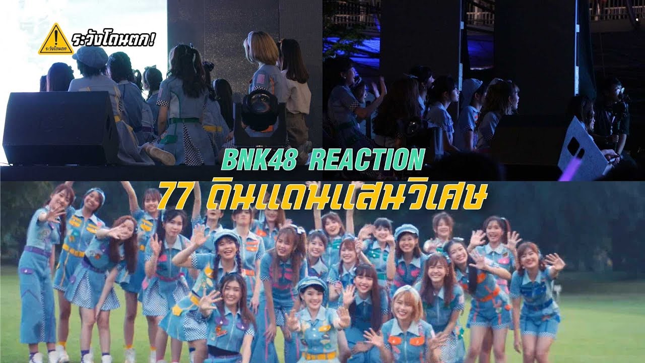 [BNK48 REACTION] MV Full 77 ดินแดนแสนวิเศษ - BNK48 | ระวังโดนตก ! - YouTube