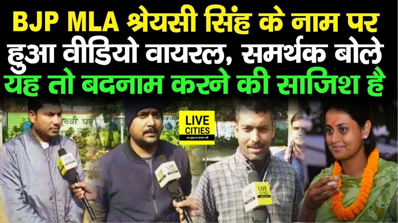 BJP MLA Shreyasi Singh के नाम पर हुआ Video Viral, Jamui में समर्थक बोले- बदनाम करने की यह साजिश ...