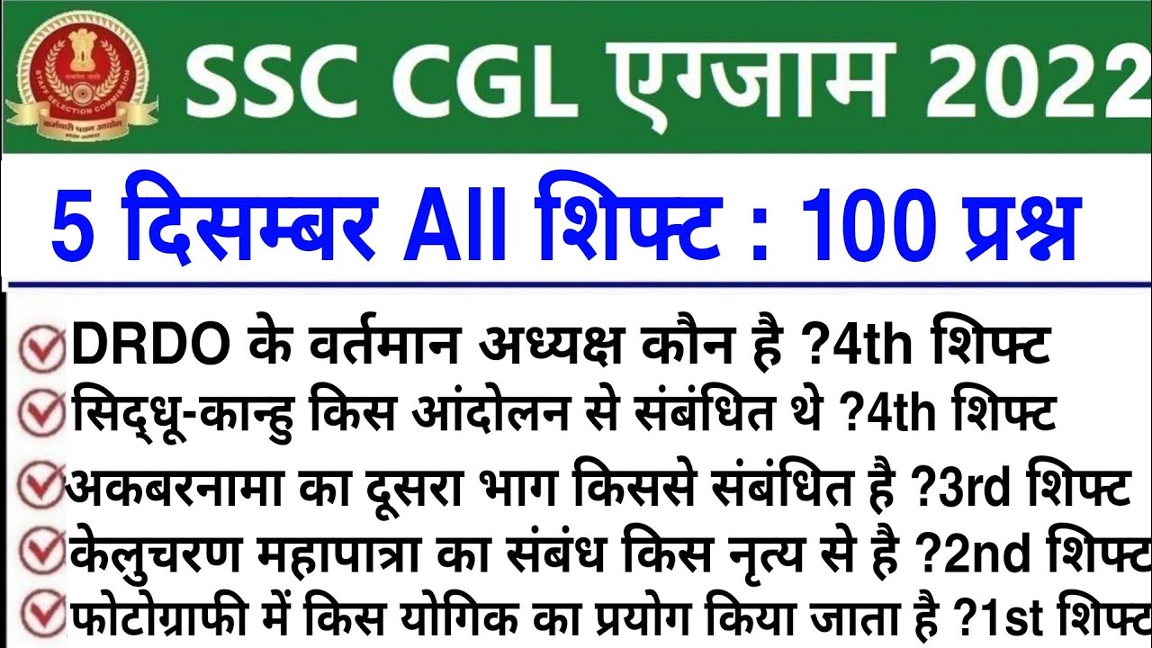 SSC CGL 5 December All Shift Question | ssc cgl 5 december 3rd & 4th ...