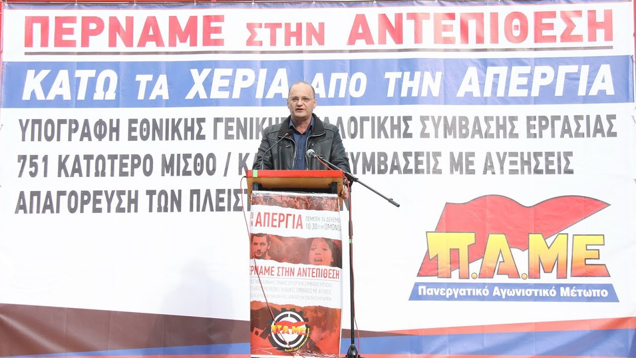 ΟΜΙΛΙΑ ΤΟΥ Γ. ΤΑΣΙΟΥΛΑ ΣΤΗΝ ΑΠΕΡΓΙΑΚΗ ΣΥΓΚΕΝΤΡΩΣΗ ΤΟΥ ΠΑΜΕ ΣΤΗΝ ΑΘΗΝΑ ...