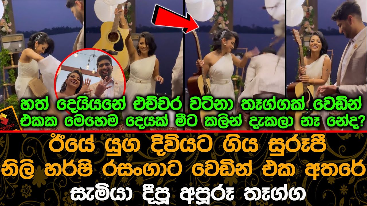 සුරූපී නිලි හර්ෂි රසංගාට වෙඩින් එක අතරේ සැමියා දීපූ අපූරූ තෑග්ග ...