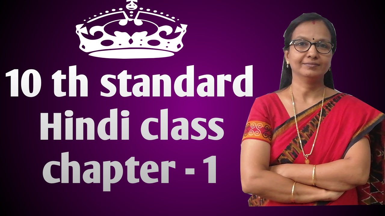 10th Standard Hindi Class Chapter 1 YouTube 10th-standard-hindi-class-chapter-1-youtube