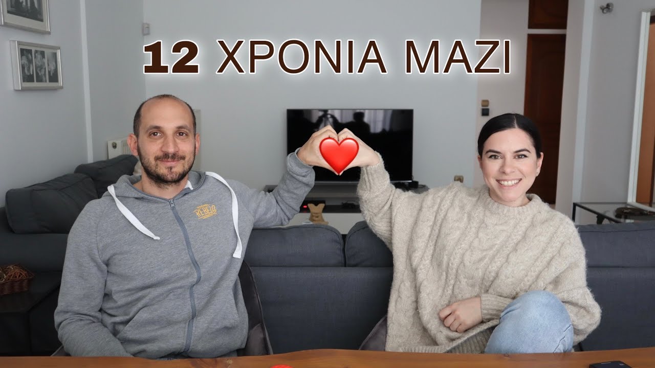 ΕΠΕΤΕΙΟΣ 12 ΧΡΟΝΩΝ & 10 ΠΡΑΓΜΑΤΑ ΠΟΥ ΛΑΤΡΕΥΟΥΜΕ Ο ΕΝΑΣ ΣΤΟΝ ΑΛΛΟ - YouTube