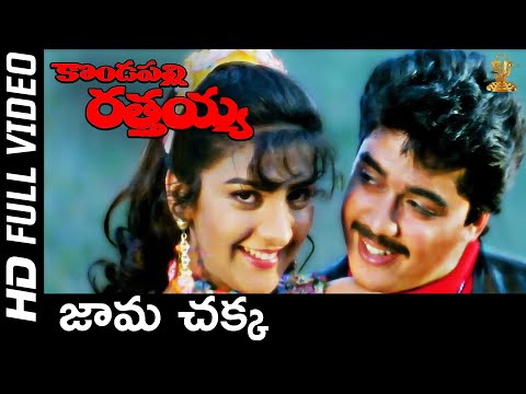 Jama Chakka Full HD Video Song | Kondapalli Rathaiah Movie | Harish, Surabhi | Suresh Productions