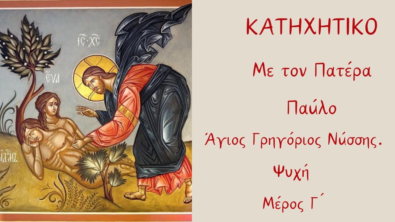 Αγιος Γρηγόριος Νυσσης Ψυχή Μέρος Γ΄ - YouTube