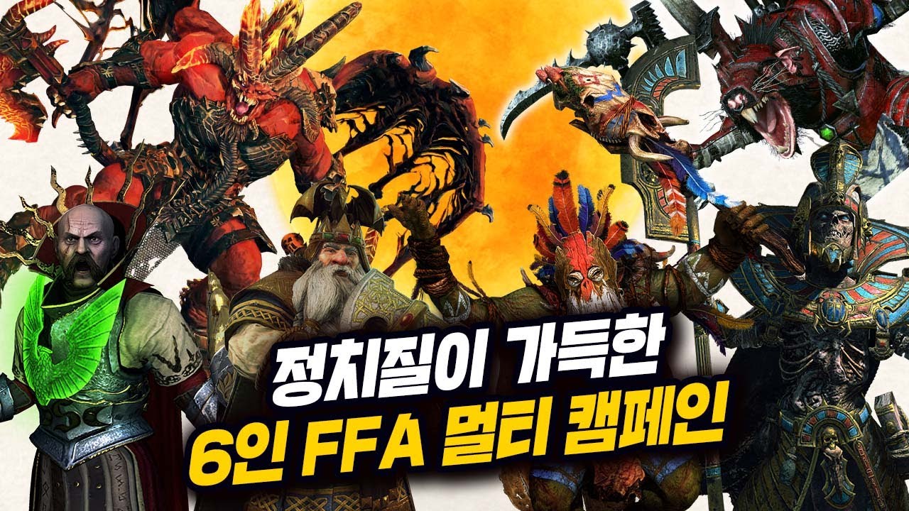 [LIVE] 정치질과 모략의 5인 FFA 멀티 캠페인 I 1440P LIVE - YouTube