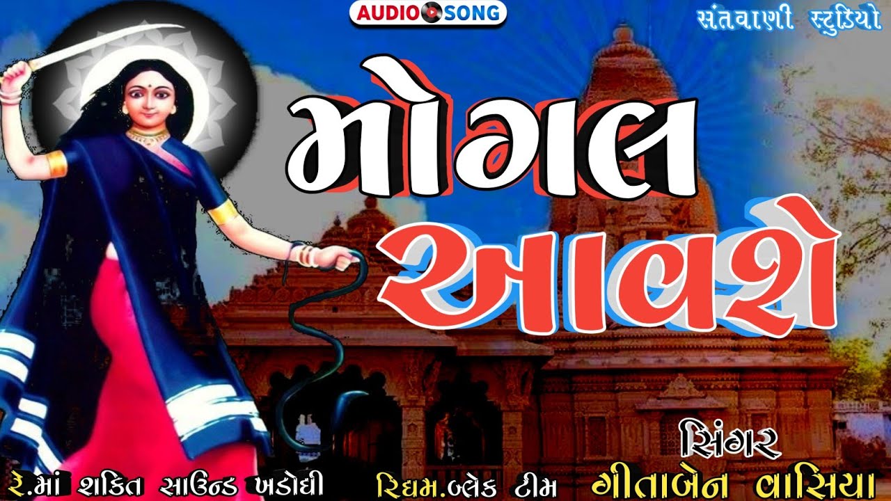 mogal aavse re mogal aavse / mogal maa song / mogal ma garba / 2023 ...