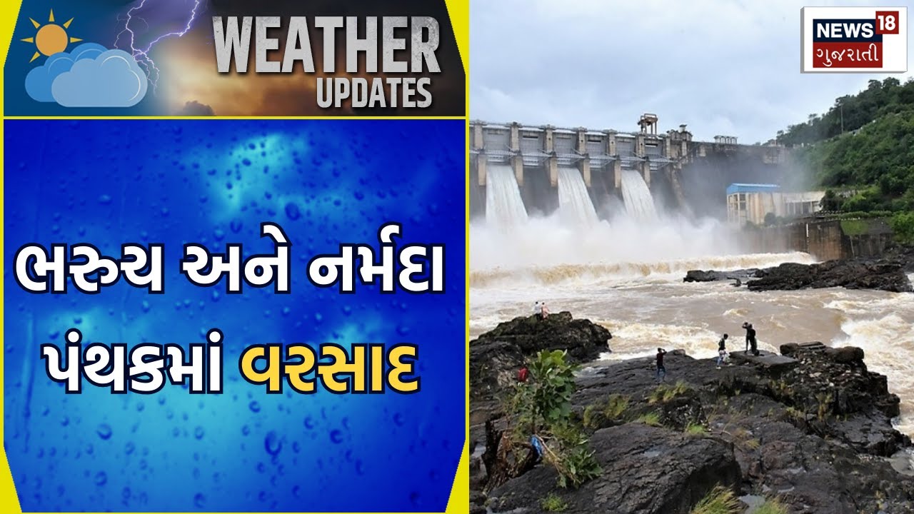 Weather Forecast : ભરુચ અને નર્મદા પંથકમાં વરસાદ | Bharuch Weather ...