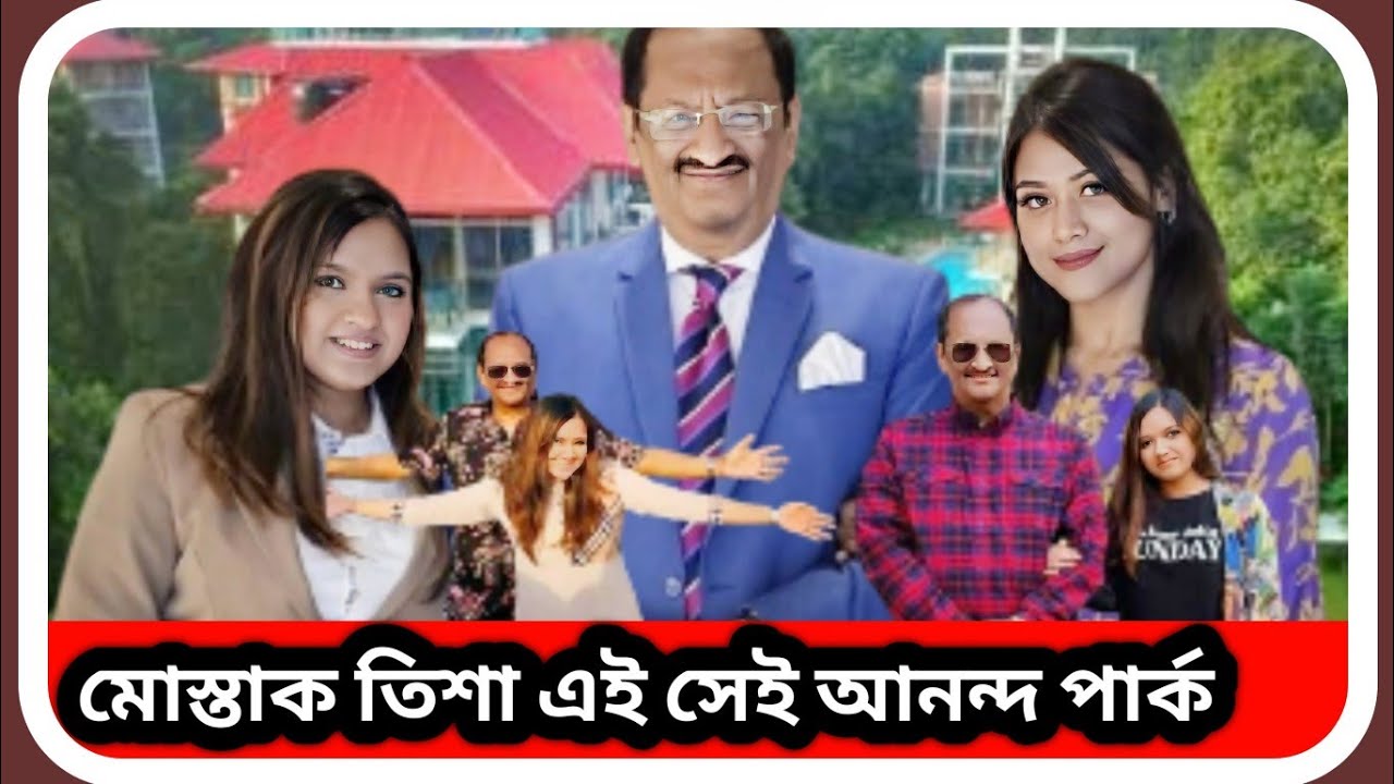 হায়হায় তিশার সুগার ড্যাডি মোস্তাকের পার্ক দেখলে অবাক হবেন । Tisha ...