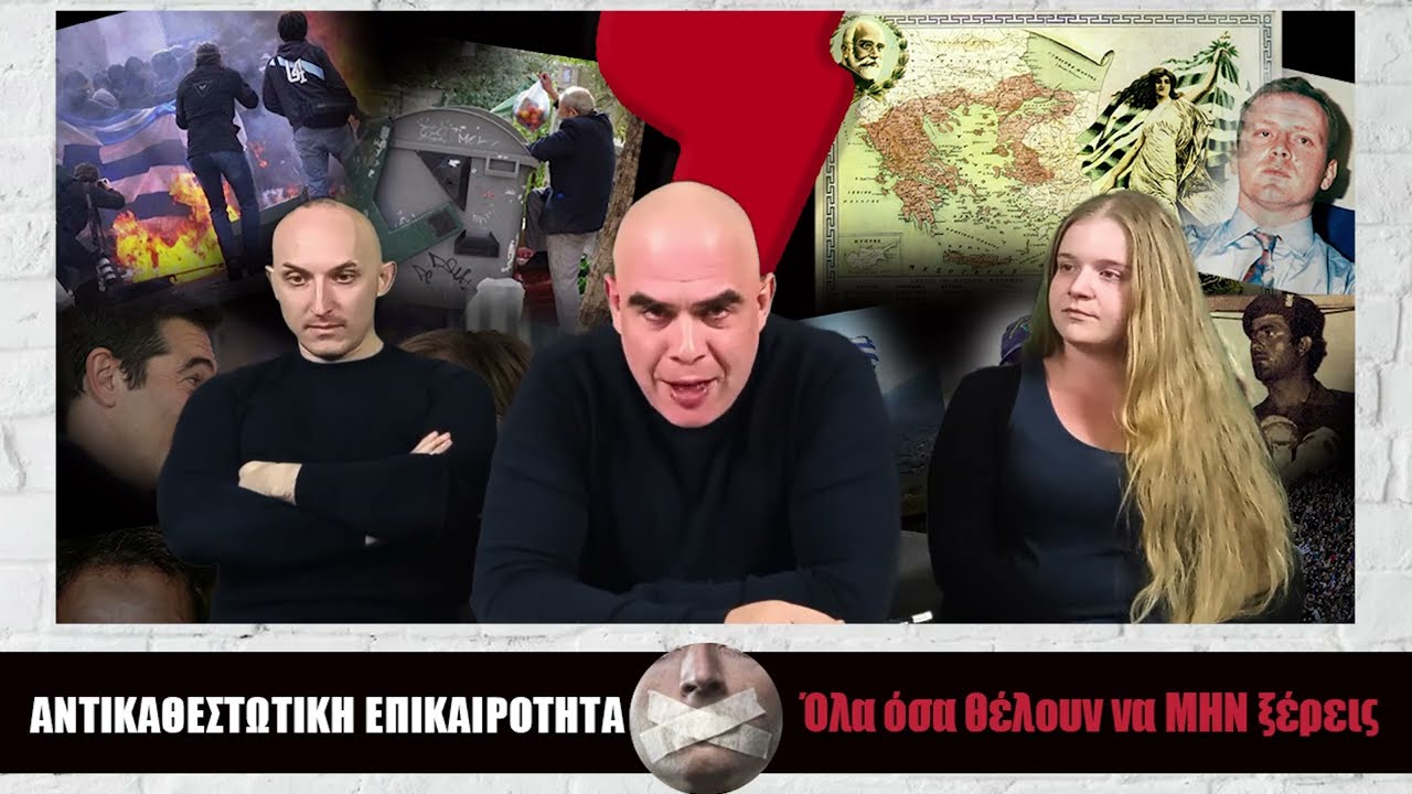 ΓΙΑ ΜΙΑ ΧΟΥΦΤΑ ΡΟΥΒΛΙΑ (Αντικαθεστωτική #81) - YouTube