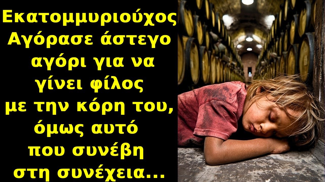 Εκατομμυριούχος βρήκε και αγόρασε άστεγο αγόρι για να γίνει φίλος με ...