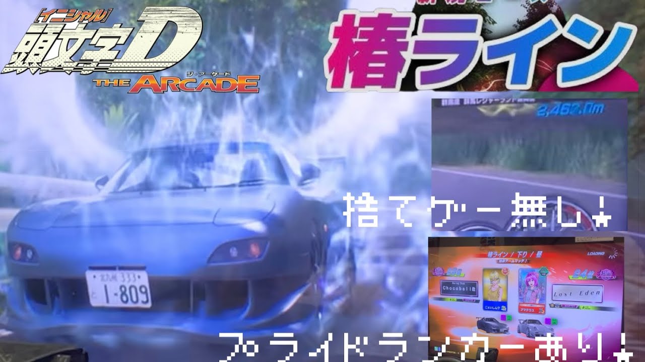 【プライドランカーまで､､､】頭文字D THE ARCADE SEASON4 OnlineBattle Ruby1【椿ライン対戦動画 ...