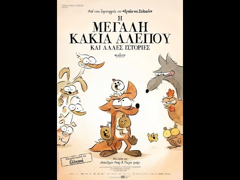 Η ΜΕΓΑΛΗ ΚΑΚΙΑ ΑΛΕΠΟΥ ΚΑΙ ΑΛΛΕΣ ΙΣΤΟΡΙΕΣ (THE BIG BAD FOX & OTHER TALES ...