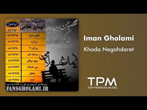Iman Gholami - Khoda Negahdaret Persian Music || ایمان غلامی - آهنگ فارسی خدا نگهدارت