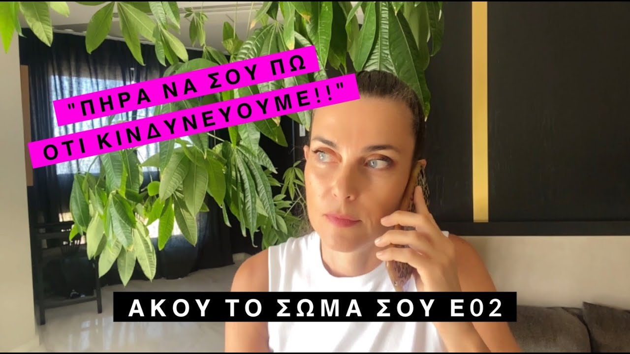 ΑΚΟΥ ΤΟ ΣΩΜΑ ΣΟΥ Ε02 "ΠΗΡΑ ΝΑ ΣΟΥ ΠΩ ΟΤΙ ΚΙΝΔΥΝΕΥΟΥΜΕ" - YouTube