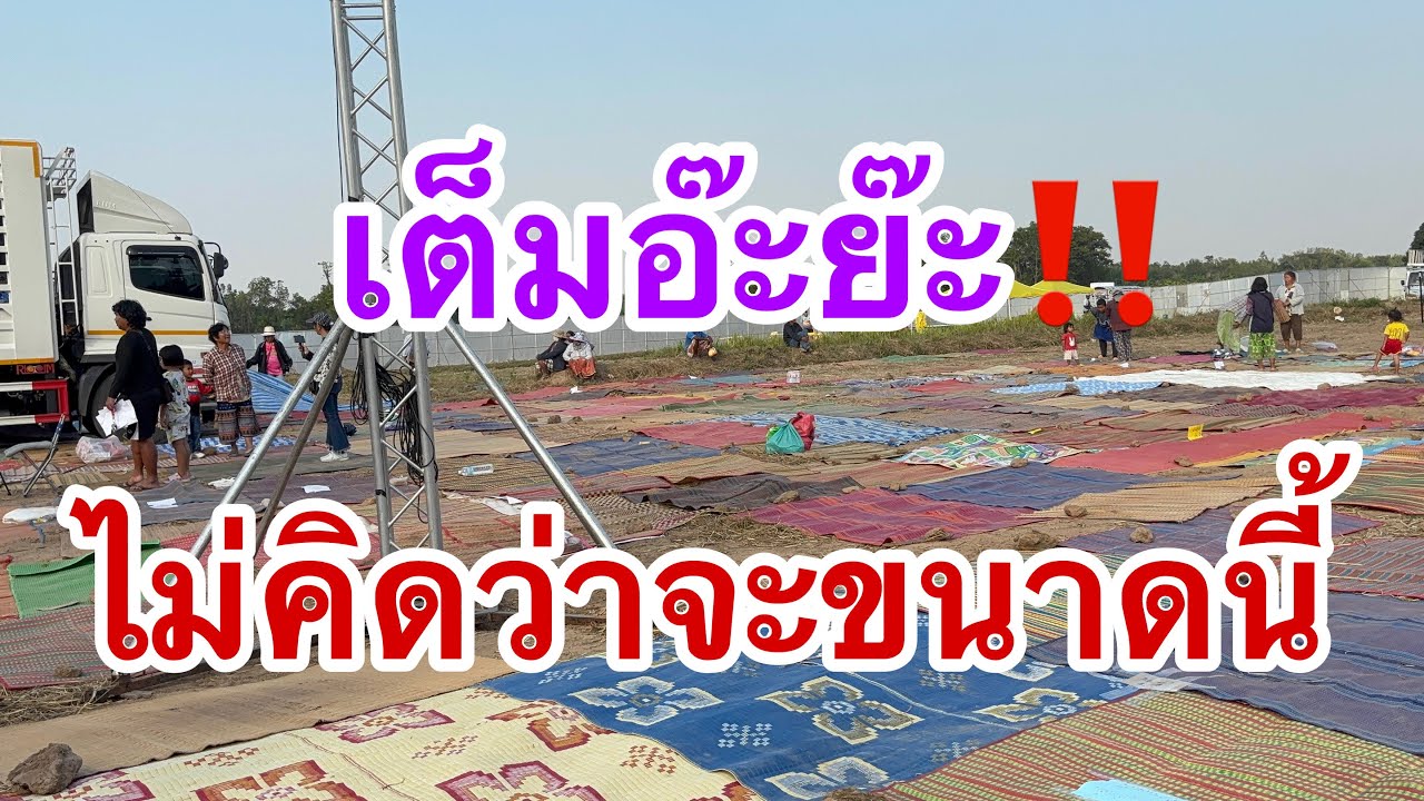 เต็มอ๊ะย๊ะ‼️ไม่คิดว่าจะขนาดนี้ หน้างานจอมพระ - YouTube